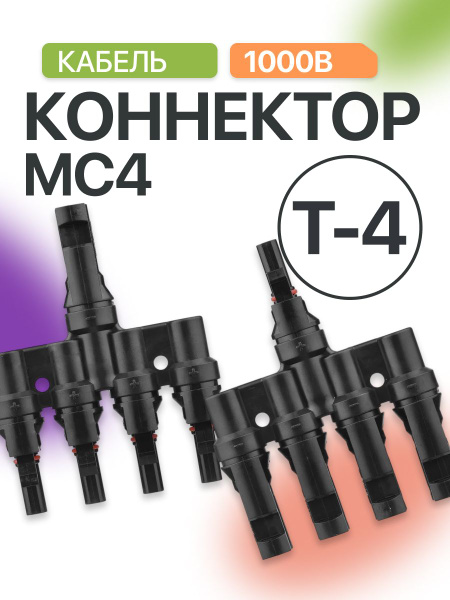 Кабель Аllpowers MC4 T-4 для соединения солнечных панелей, (2 шт) купить на OZON по низкой цене ...