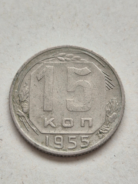 Монета старинная 15 копеек 1955 года СССР,оригинал купить на OZON по низкой цене (1875120355)
