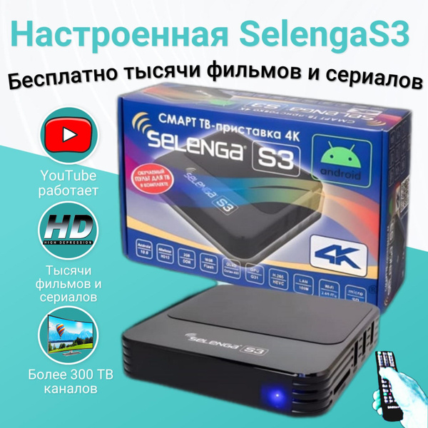 Медиаплеер Selenga S3, Оптический аудио (Toslink), HDMI, RJ-45 Ethernet, USB, черный, Android ...