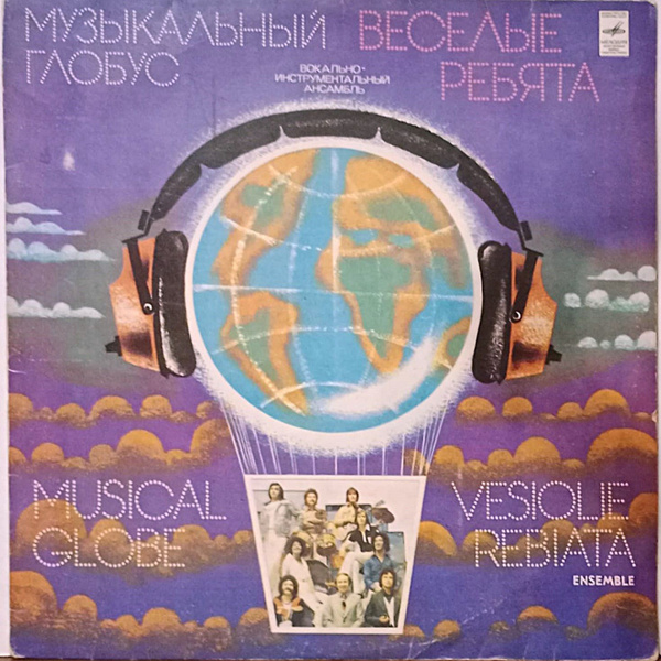Веселые Ребята - Музыкальный Глобус (1LP Мелодия, СССР 1980, EX/EX) купить на OZON по низкой ...
