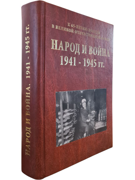 Характеристики Народ и война: очерки и истории Великой Отечественной войны 1941-1945 гг ...