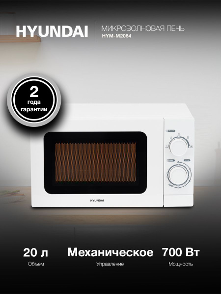 Микроволновая Печь Hyundai HYM-M2064 20л. 700Вт белый купить на OZON по низкой цене (1580633475)