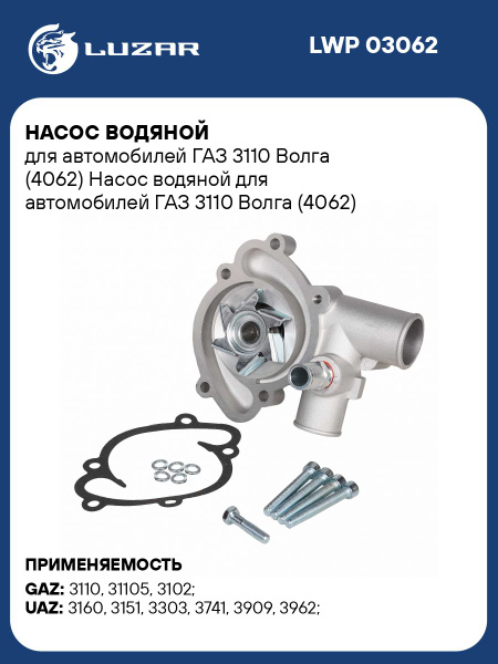 Насос водяной для автомобилей ГАЗ 3110 Волга (4062) LUZAR LWP 03062 купить на OZON по низкой ...
