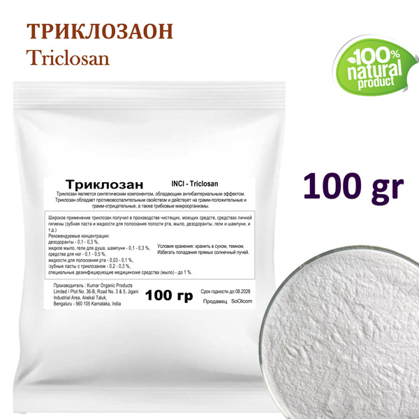 Триклозан / Triclosan - 100 гр купить на OZON по низкой цене (819465936)