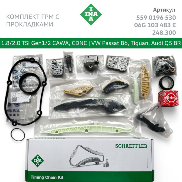 Комплект ГРМ с прокладками для VAG 1.8/2.0 TSI Gen2 Tiguan, Passat B7 ...