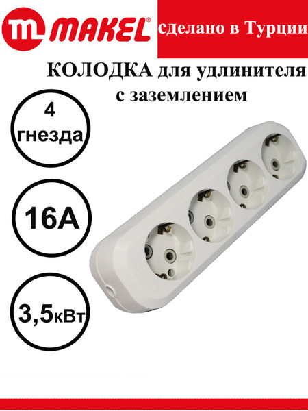 Розетка (колодка для удлинителя) 4 гнезда с заземлением,MGP151, белая Makel купить на OZON по ...