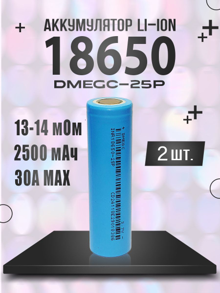 Аккумулятор 3.7В Li-ion 18650 DMEGC-25P 2500 мАч, 2 шт. купить на OZON ...