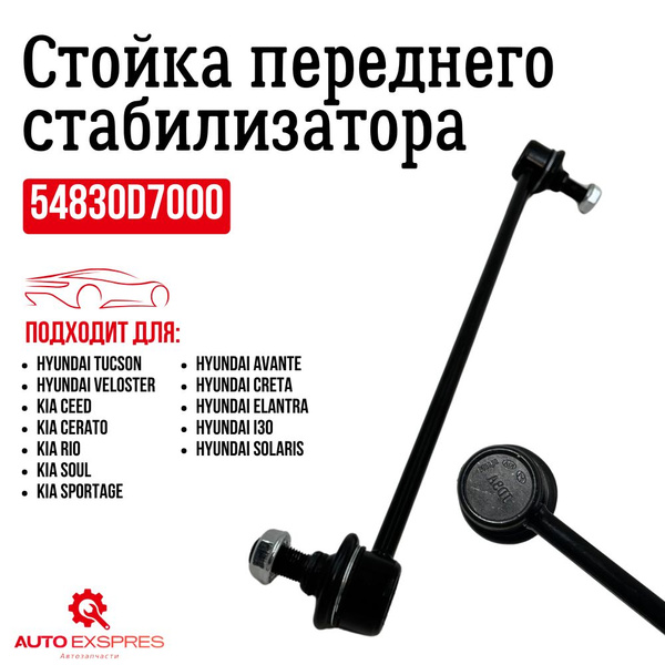 Стойка переднего стабилизатора Hyundai/Kia 54830D7000 для (Hyundai ...