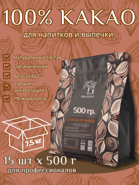 100% Какао порошок Chocofactory Premium алкализованный органический, без сахара, для напитков ...