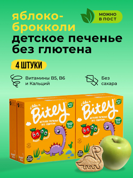 Печенье детское без сахара Take a Bitey / Bite, Яблоко-Брокколи, без глютена, 4 шт по 125 гр ...