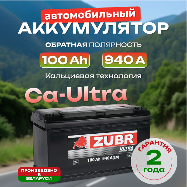 Аккумулятор автомобильный ZUBR ULTRA 6СТ-100 Обр. купить на OZON по низкой цене (1906755657)