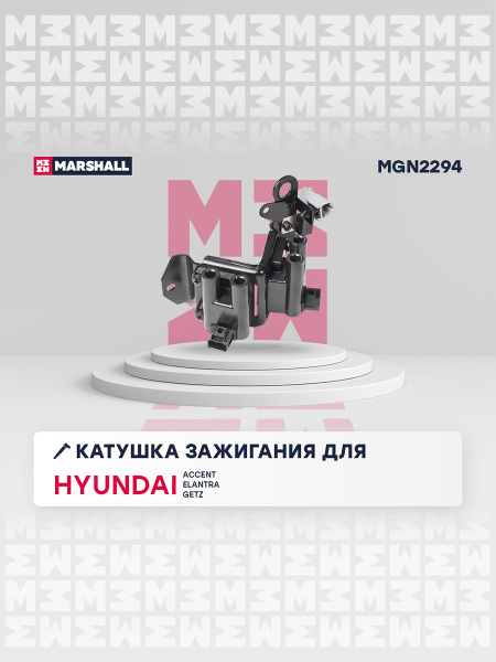 Катушка зажигания Hyundai Хендай Accent Акцент, Getz Гетц, Matrix ...