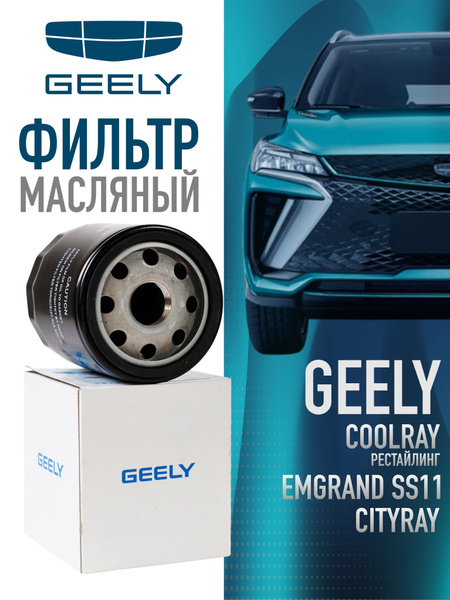 Фильтр масляный Geely Coolray / Cityray / Emgrand 7 SS11 оригинал ...