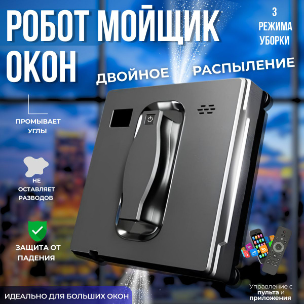 Робот для мойки окон SHELEVAR Робот мойщик окон с распылением, Машинка окномойка для мытья ...