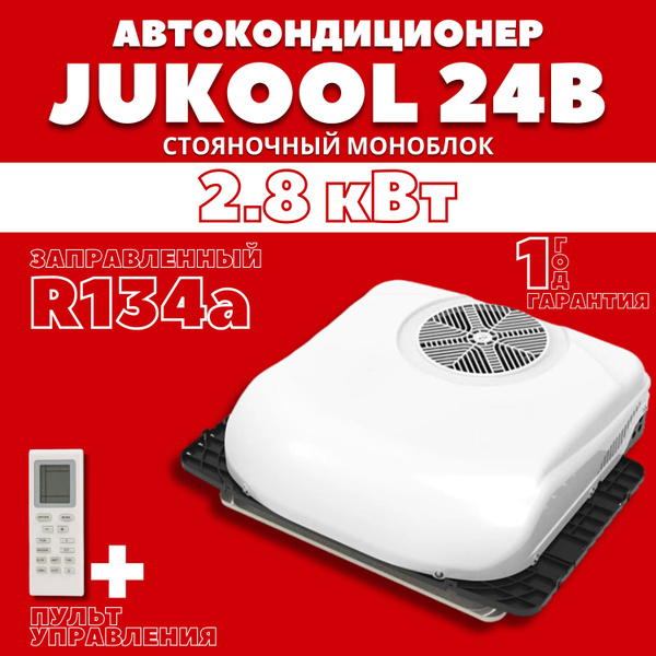 Кондиционер на крышу JUKOOL 2800 Вт 24В автономный электрический автомобильный моноблок купить ...