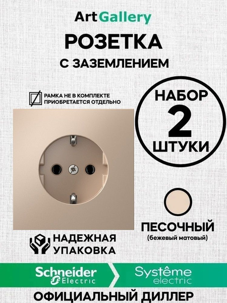 2Шт Розетка с ЗК безвинтовой зажим ArtGallery Песочный ( 16 А, 250 В ) Schneider (Systeme ...