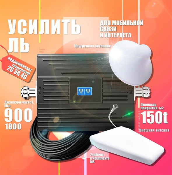 Усилитель сотовой связи и интернета 2G 3G 4G 900 1800 2100 МГц до 150 м2 купить на OZON по ...