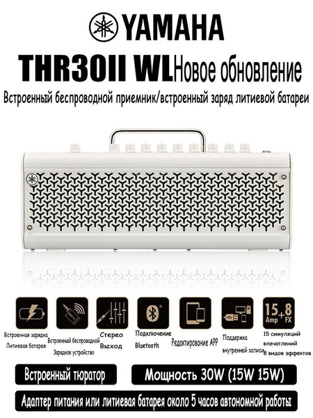 Yamaha THR 30 II WL White гитара динамик зарядка беспроводная Bluetooth ...