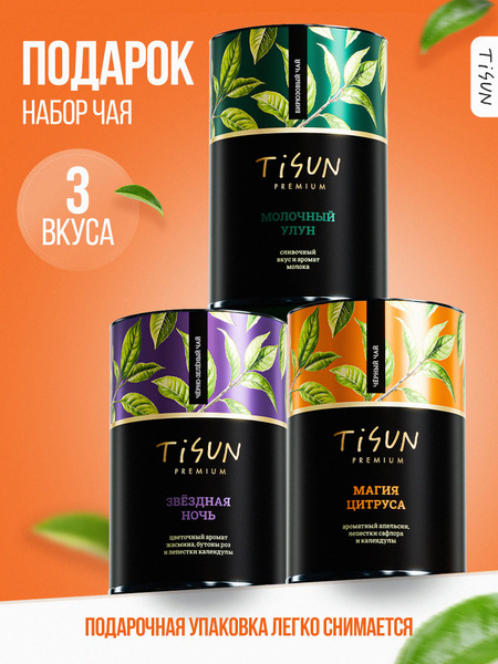 Чай листовой Tisun 150 гр / Подарок женщине, подарочный набор маме ...