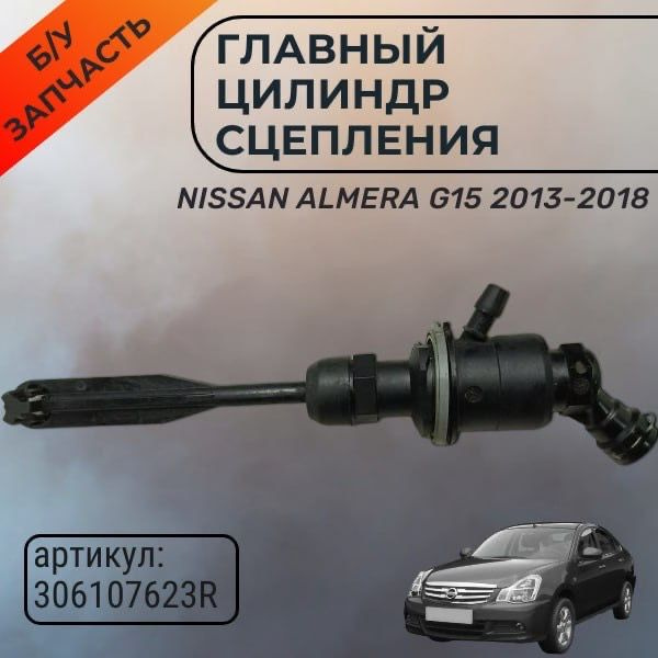 Цилиндр сцепления главный, арт. 306107623R, 1 шт. купить на OZON по ...