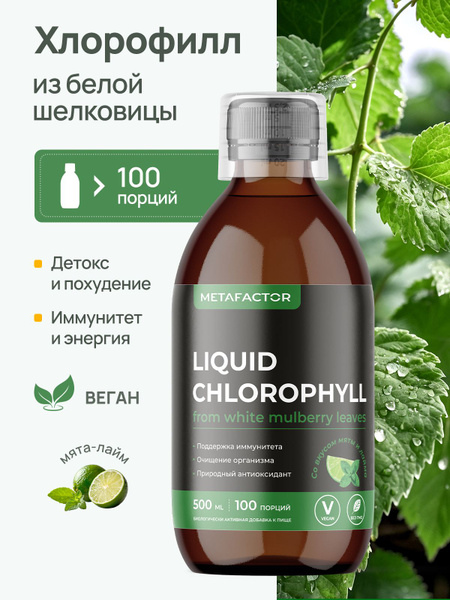 Хлорофилл Жидкий из Шелковицы 500 мл / Детокс Комплекс для Похудения ...