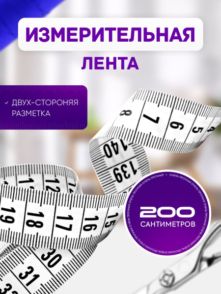 Измерительная сантиметровая лента 200 см / мерная лента для шитья ...