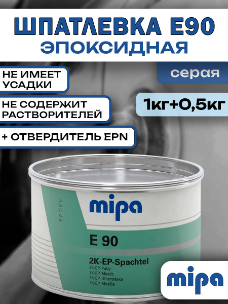 Шпатлевка автомобильная эпоксидная Mipa E90 2K-Epoxy-Spachtel 1кг. с ...