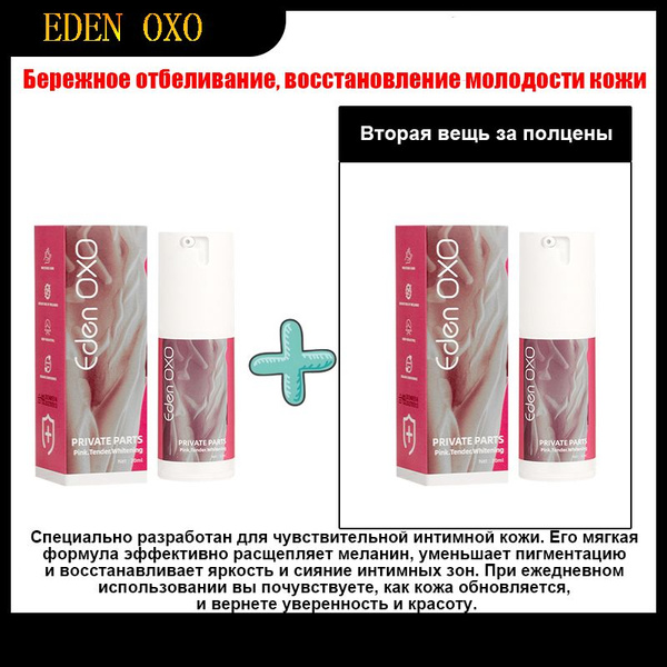 EDEN OXO/Отбеливающий крем для интимной зоны, тела, ягодиц, локтей, подмышек,Осветление и ...