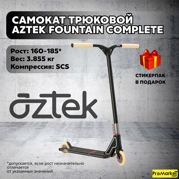 Самокат Aztek Fountain, купить c доставкой на OZON по низкой цене (1933640239)