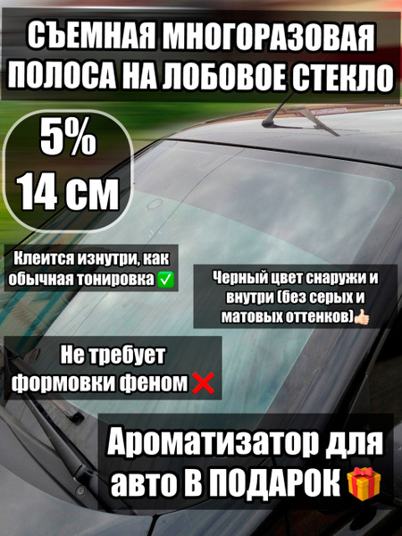 Полоса на лобовое стекло 150х14 см 5% ГОСТ/ Съемная полоса на лобовое ...