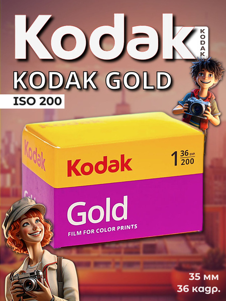 Вопросы и ответы о Фотопленка цветная 35 mm GOLD 36 кадров ISO 200 – OZON (984141769)