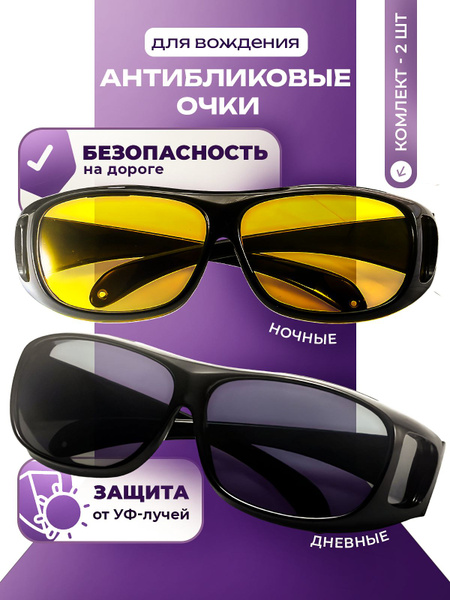 Очки антибликовые для водителя, SimpleShop, комплект 2 шт купить на OZON по низкой цене (1077502619)