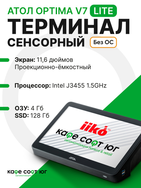 Сенсорный POS - терминал АТОЛ Optima V7 LITE без ОС (для ресторанов, для кафе, бизнеса) купить ...