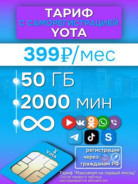 Sim-карта YOTA ПОПРОБУЙ МАКСИМУМ 50 ГБ/2000 минут/399р./мес. Действует по всей России. купить на ...
