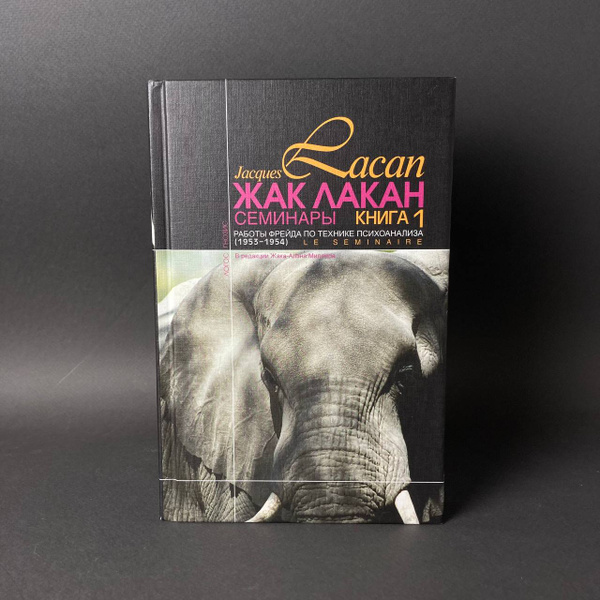 Лакан Ж. Семинары. Кн.1: Работы Фрейда по технике психоанализа (1953-1954) | Жак Лакан купить на ...