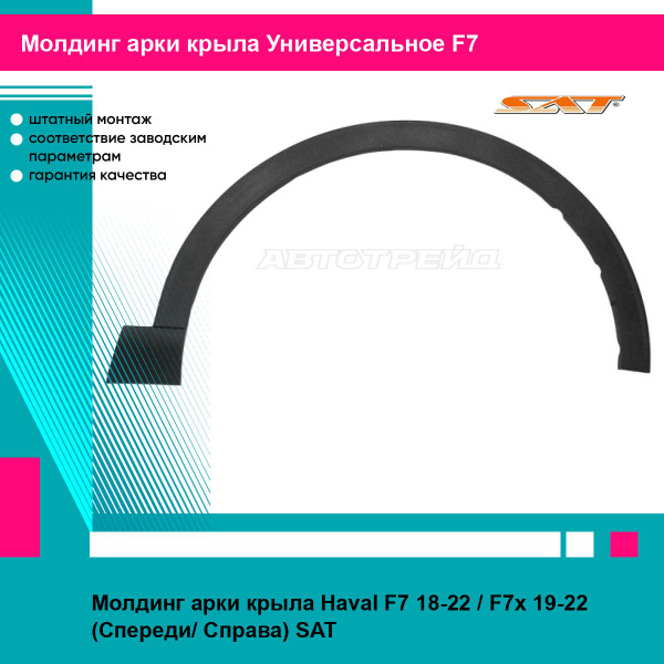 Молдинг арки крыла Haval F7 18-22 / F7x 19-22 (Спереди/ Справа)купить c доставкой на OZON по ...