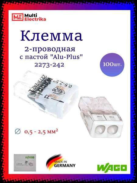 Клеммник WAGO двойная (для одножильных) с пастой "Alu-Plus" 2273-242 ...