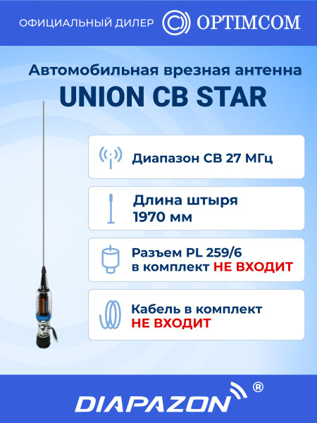 Антенна автомобильная врезная OPTIM UNION CB STAR для рации, 27 МГц купить на OZON по низкой ...