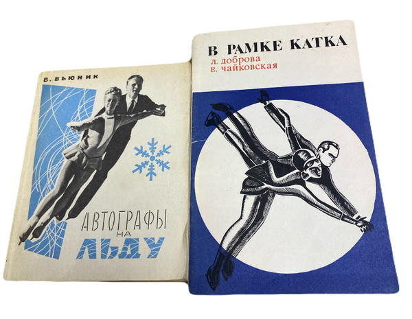 Набор из 2-х книг: Автографы на льду 1968/ В рамке катка 1970 купить на OZON по низкой цене ...