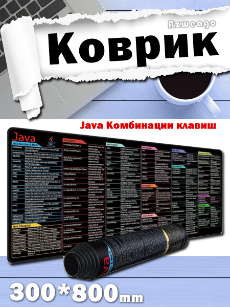 Коврик для мыши Java Коврик для мыши для клавиш быстрого доступа (300*800*2MM), черный, красный ...