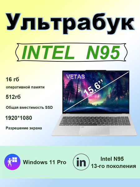 Игровой ноутбук VETAS N95 Intel N95 16 ГБ 16 ГБ, черно-серый купить c доставкой на OZON по ...