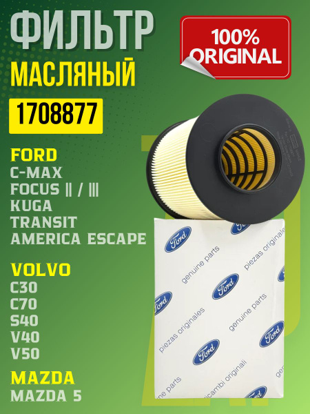 Фильтр воздушный 1708877 (1848220 AV619601AB ) Ford Focus 2-3 Форд Фокус, Kuga 1-2 Куга, C-Max 1 ...