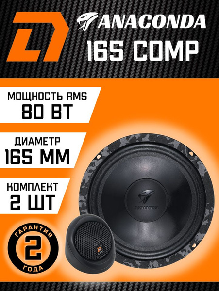 Динамики DL Audio Anaconda 165 Comp купить на OZON по низкой цене (1569747015)
