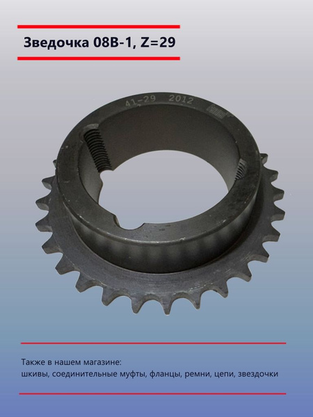 Звездочка 08B-1 z29 под втулку Taper Lock/Taper Bush 2012 купить на OZON по низкой цене (1952620574)