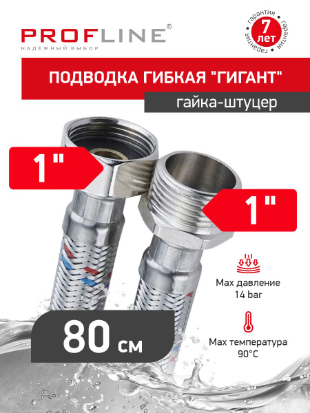 Подводка гибкая "Гигант" 80 см.нерж. 1" ВН PROFLINE купить на OZON по низкой цене (1952619713)