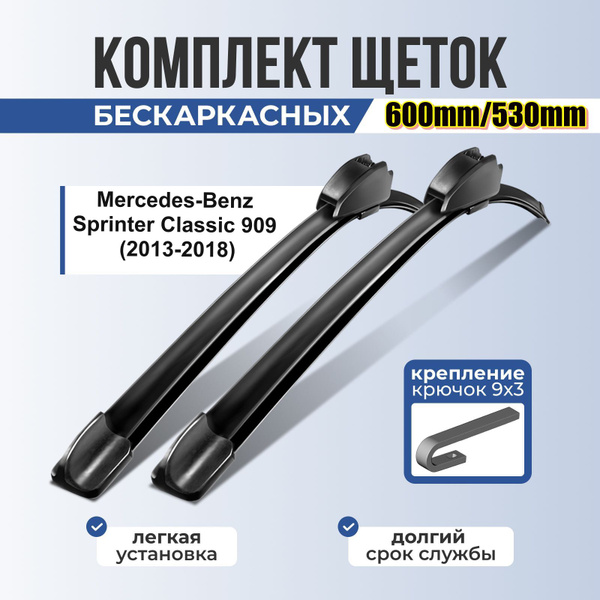 Автомобильные дворники Mercedes-Benz Sprinter Classic 909 (2013-2018 ...