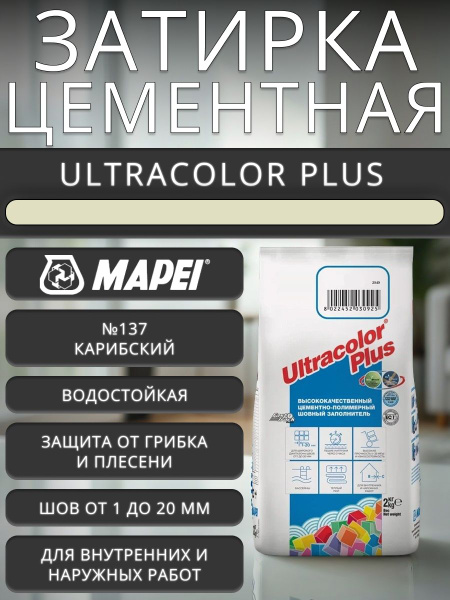 Затирка для плитки Mapei Ultracolor Plus №137 карибская 2 кг ...