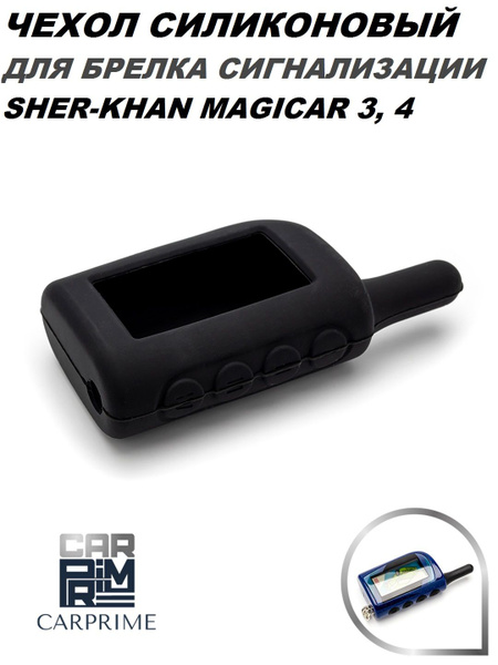 Чехол на брелок сигнализации Scher-Khan Magicar 3, 4. купить на OZON по низкой цене (1443881422)