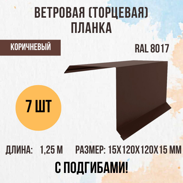 Ветровая (Торцевая) планка для кровли, Коричневый RAL 8017, 120х120мм 1,25м, 7 шт. купить на ...