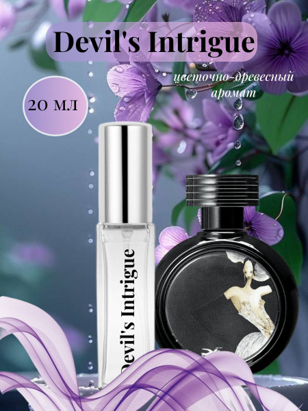 Духи женские 20мл Devil's Intrigue Дьявольская Интрига купить на OZON по низкой цене (1942492235)